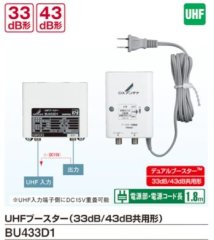 4K 8K対応 UHF・BS/CSブースター 33db/43db共用型 DXアンテナ - DENSYO SHOP